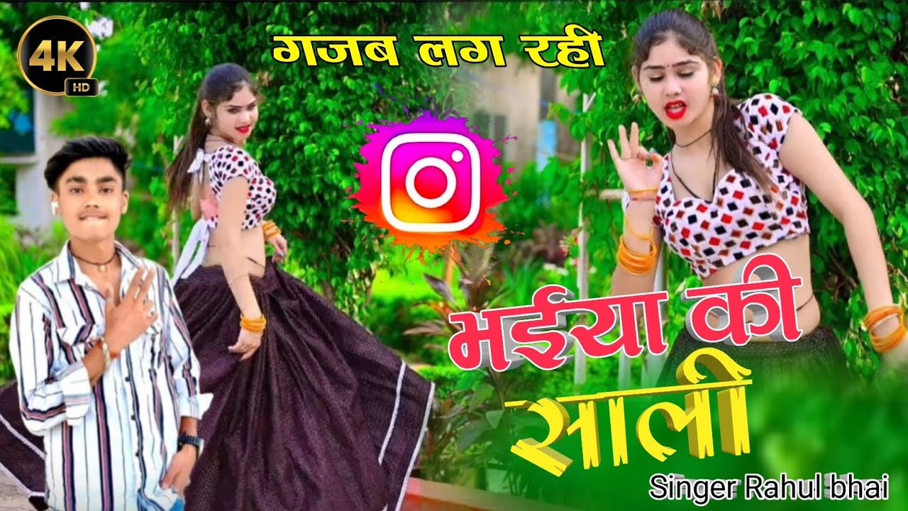 गजब लग रही भईया की साली Gajab Lag Rahi Bhaiya Ki sali Singer_Rahul_Bhai ...