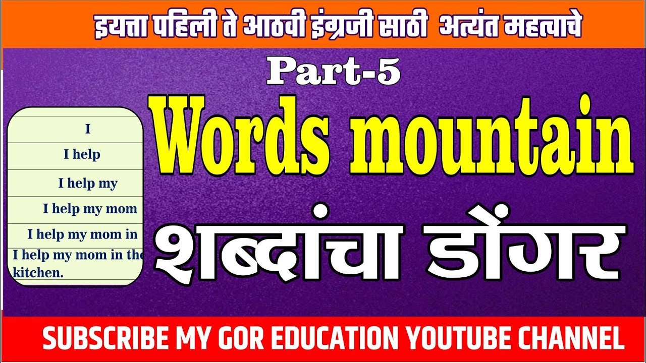 शब्द डोंगर || Words Mountain || words mountain english || shabd dongar ...