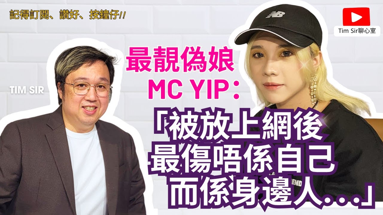 香港最靚偽娘MC YIP:「被放上連登後，最傷唔係留言，而係身邊人眼神變咗」真誠分享做自己的掙扎、網絡攻擊與家庭反對，揭露偽娘身份背後的勇氣與 ...