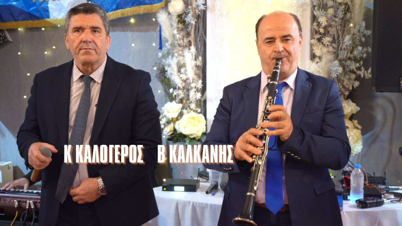 ΚΩΣΤΑΣ ΚΑΛΟΓΕΡΟΣ & ΒΑΣΙΛΗΣ ΚΑΛΚΑΝΗΣ ΣΤΗΝ ΚΟΠΗ ΠΙΤΑΣ ΑΔΕΛΦΟΤΗΤΑΣ ...