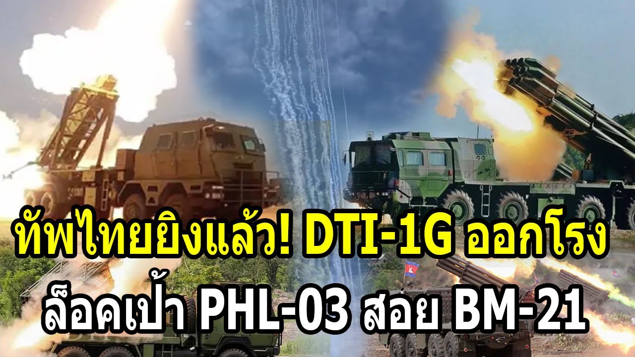 ทัพไทยยิงแล้ว! DTI-1G ออกโรงล็อคเป้า PHL-03 สอย BM-21 เป็นเศษเหล็ก ...