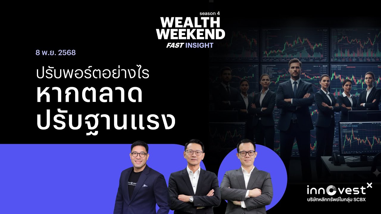 Wealth weekend Fast Insight 8 Nov 25 | ปรับพอร์ตอย่างไร หากตลาดปรับฐาน ...