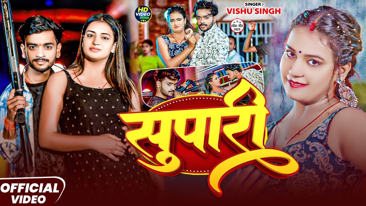 #video | सुपारी | #Vishu Singh #Anjali bharti का मगही रंगदारी सोंग | # ...