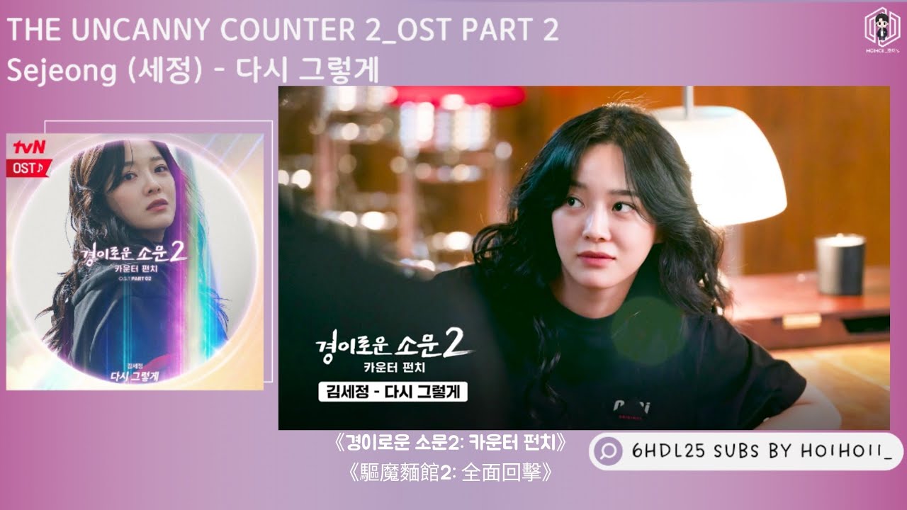 韓繁中字 Mv 金世正 Sejeong 세정 다시 그렇게 Once Again 《驅魔麵館2:全面回擊 경이로운 소문2