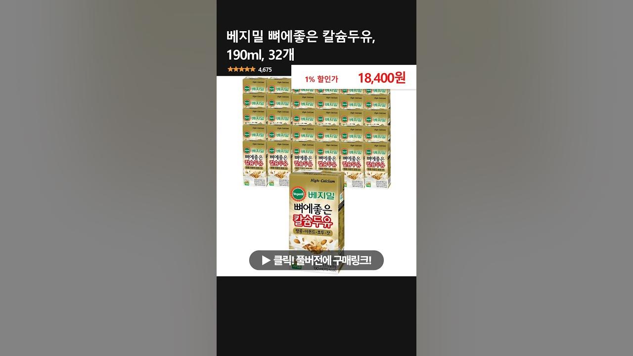 베지밀 뼈에좋은 칼슘두유, 190ml, 32개 - YouTube