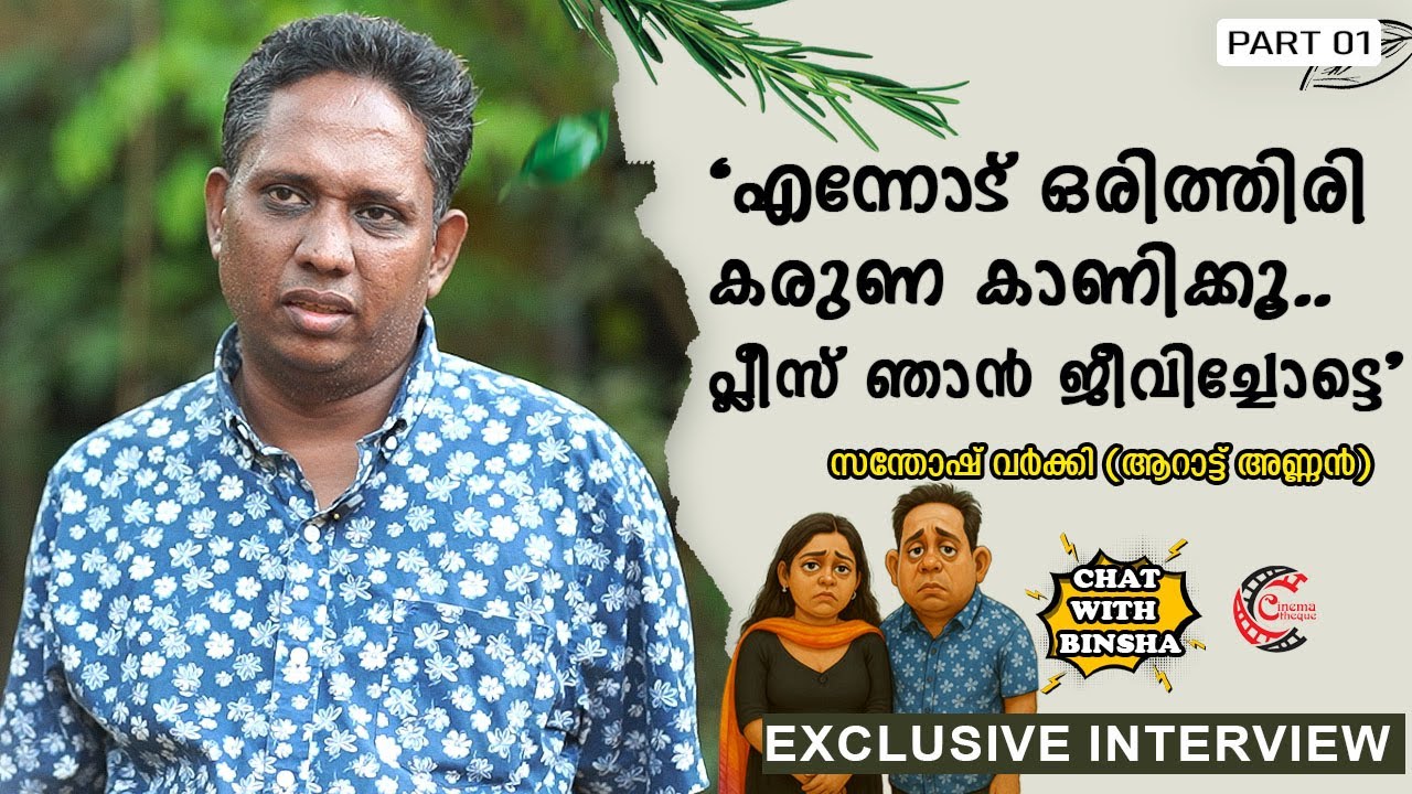എനിക്ക് കൂട്ടായി അച്ഛനും അമ്മമ്മയും നിറകണ്ണുകളോടെ സന്തോഷ് വർക്കി ...