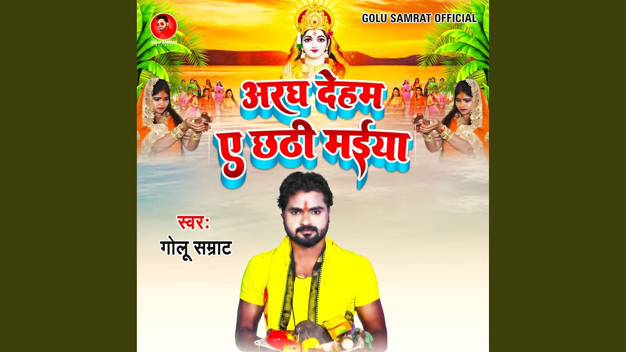 Aragh Deham Ae Chhathi Maiya (Chhath Geet) - YouTube