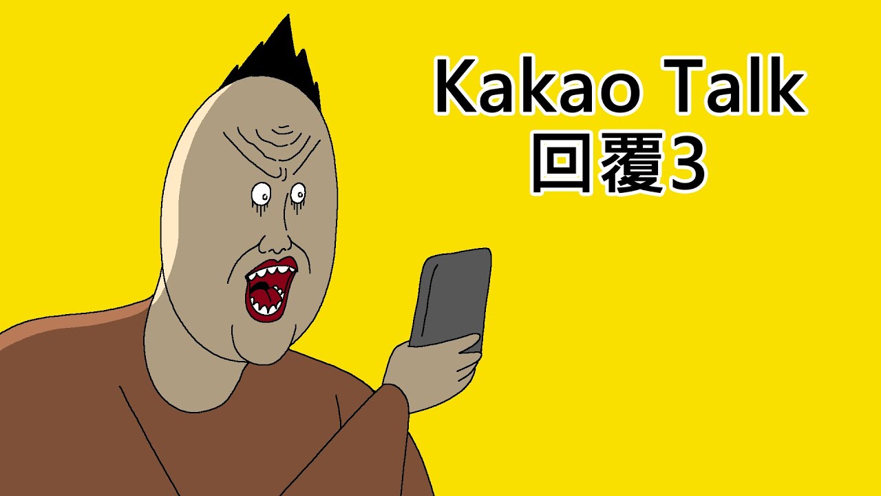 Kakao Talk回覆3 - YouTube