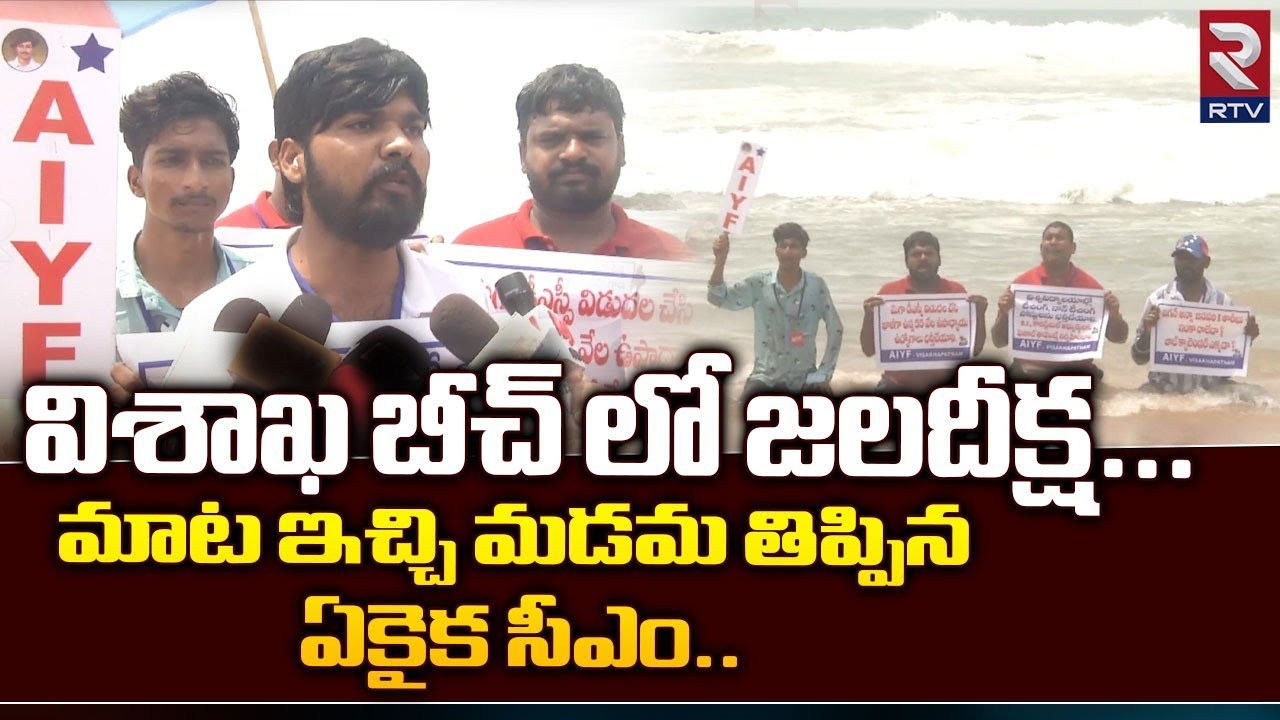 AIYF Protests Against YCP Govt : విశాఖ బీచ్ లో జలదీక్ష... మాట ఇచ్చి మడమ ...