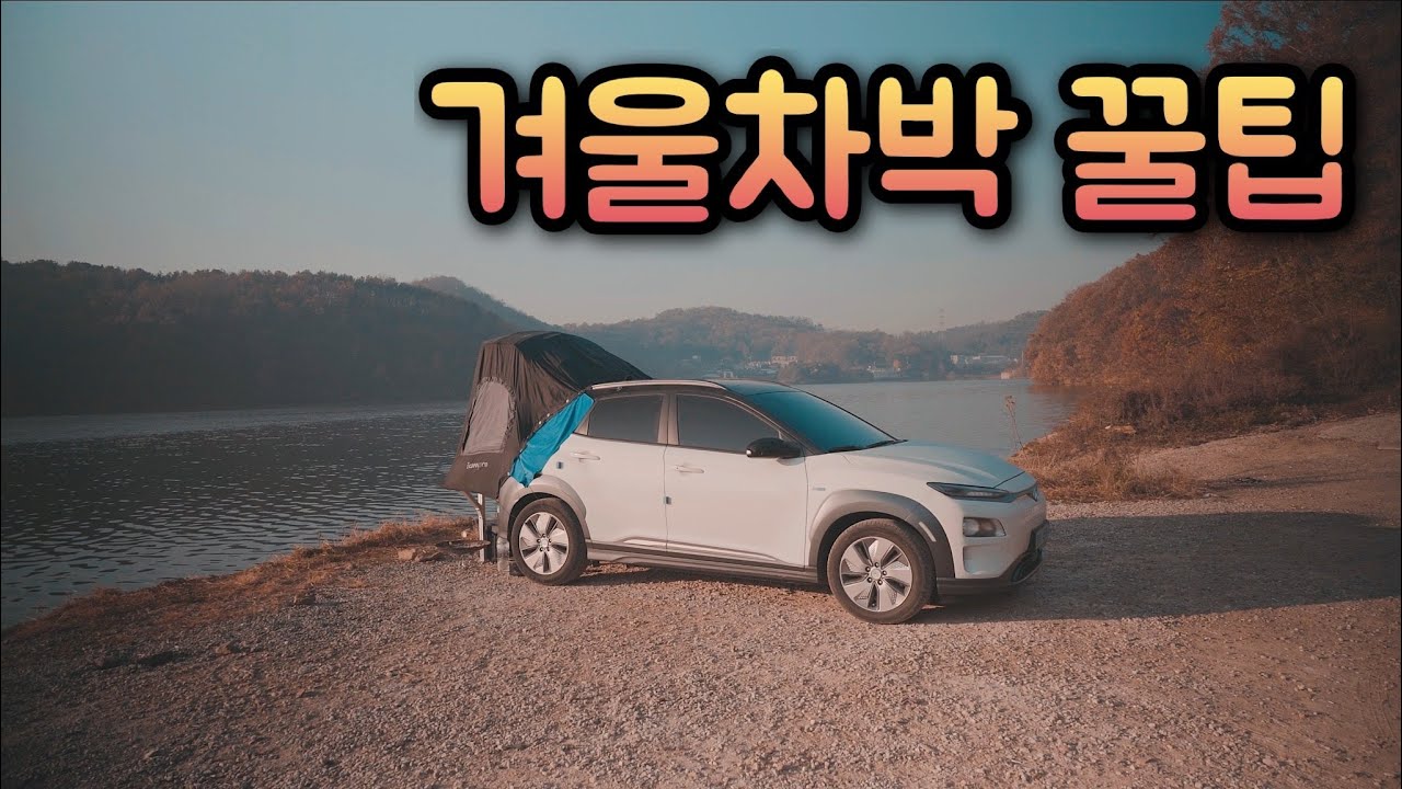 리콜 후 배터리 소비량이 달라졌다 겨울 차박 노하우를 알려 드립니다 차박확장텐트전기차 차박 캠핑 꿀팁 Youtube