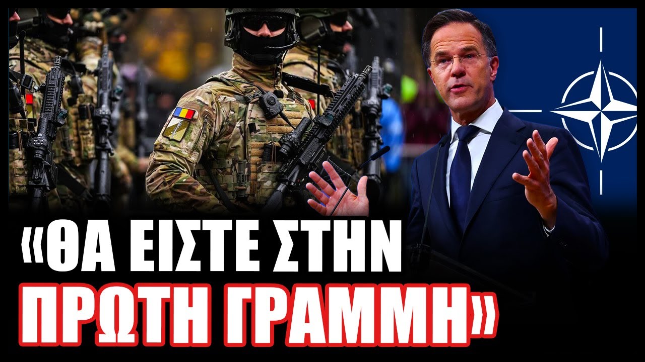 Αρχηγός ΝΑΤΟ: «Ελλάδα και Ρουμανία να ετοιμάζονται για πόλεμο με την ...