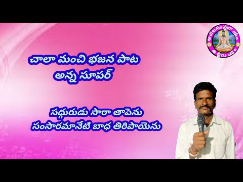 sadgurudu sara thapenu//bajana songs//telugu bajana songs
