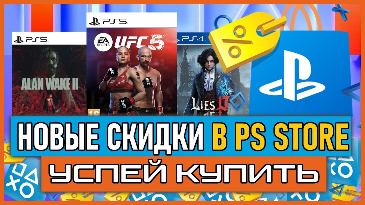 Игры на на PS5 и PS4 ПОЧТИ БЕСПЛАТНО НОВЫЕ СКИДКИ В PS STORE НА ИГРЫ PS4 И PS5 РАСПРОДАЖА В PS ...
