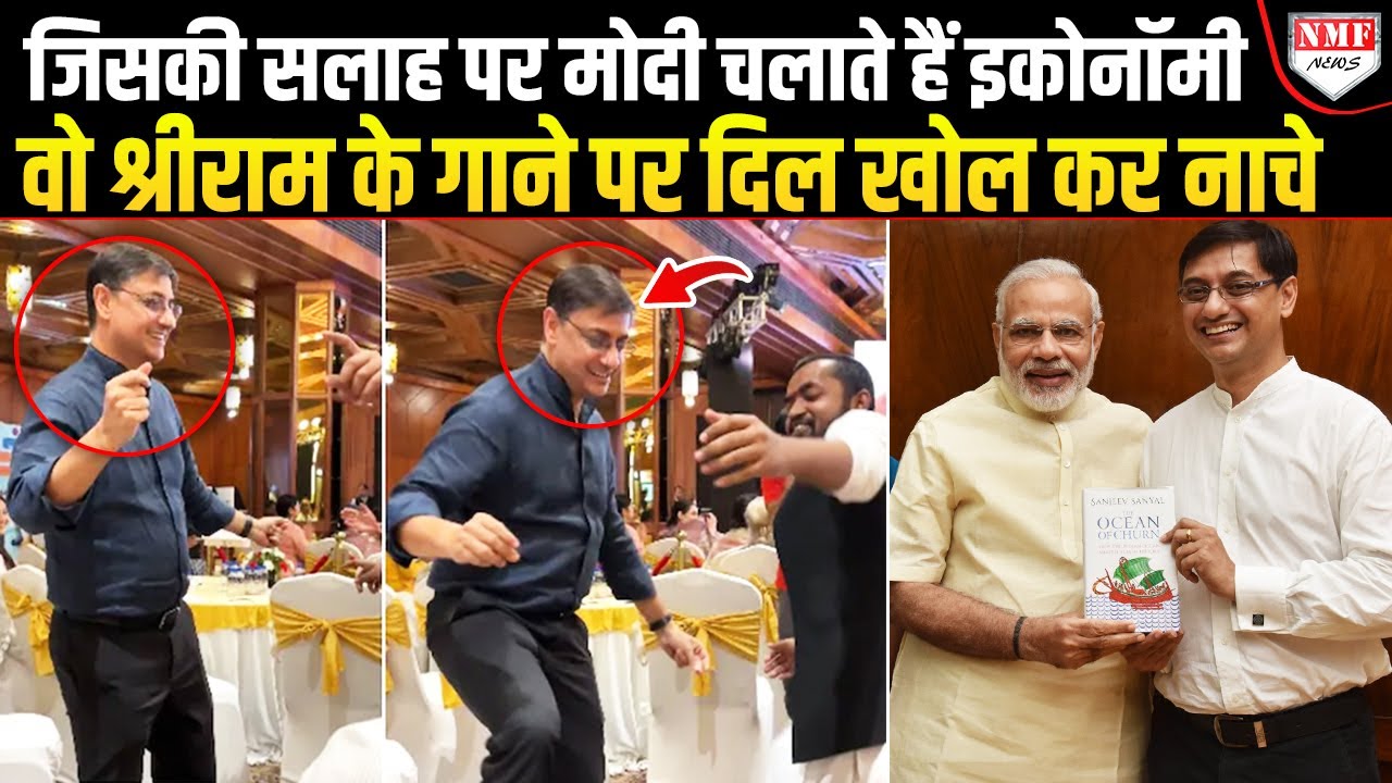 Sanjeev Sanyal: Modi के Ex. Economic Adviser ने डांस से बांध दिया समां ...