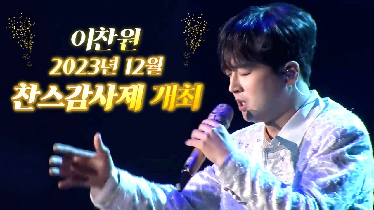 이찬원 연말 콘서트 찬스 감사제 개최 광고계의 뮤즈 블루칩 이찬원 찬스 스타투표리매치 Youtube