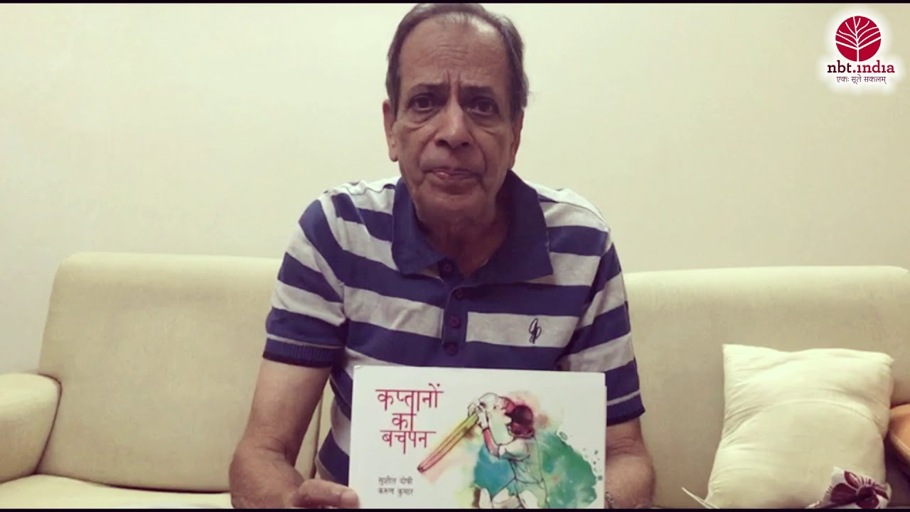 Cricket Commentator Shri Sushil Doshi speaks about his new book Kaptano Ka Bachpan - YouTube