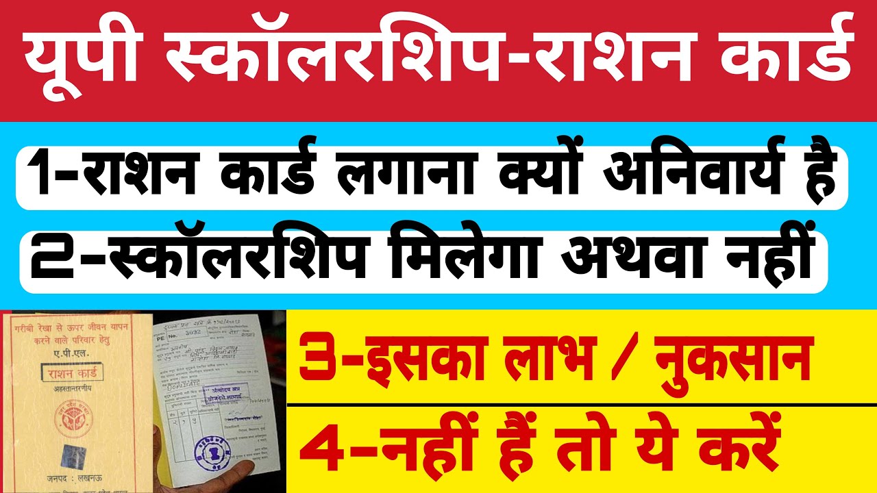 UP Scholarship Rasan Card क्यों अनिवार्य है | Ration Card in UP ...