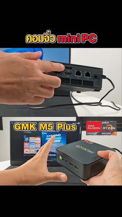 คอมจิ๋ว mini PC GMK M5 Plus #คอมจิ๋ว #miniPC #GMK #GMKM5Plus #คอมจิ๋วน่าใช้2025 - YouTube