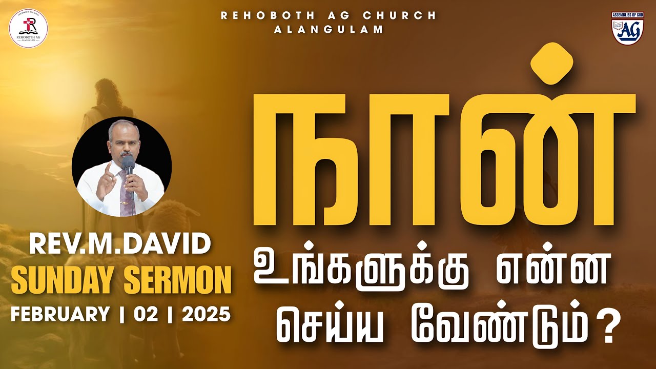 Sunday Sermon | 02/02/25 | REHOBOTH AG Church | Alangulam | Rev. M ...