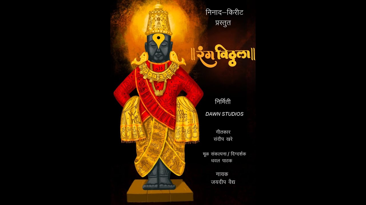 RANGA VITTHALA | NINAD-KIRIT | SANDEEP KHARE | DHAVAL PATHAK | DAWN ...