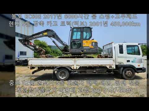 볼보 02급 영업용 굴삭기 EC60E 2017년 6000시간 현대 5톤 화물차 2001년 450,000km 매매 - YouTube