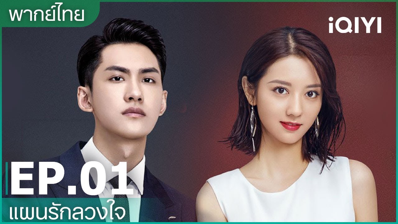 พากย์ไทย: EP.1 (FULL EP) | แผนรักลวงใจ (PLOT LOVE) | iQIYI Thailand - YouTube