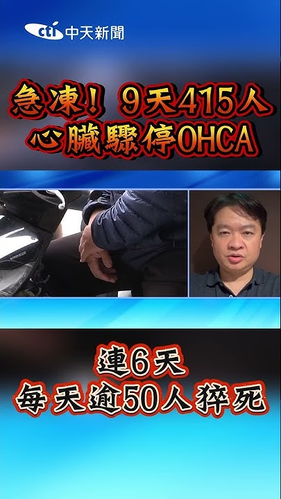 急凍！9天415人心臟驟停OHCA 連6天每天逾50人猝S #shorts - YouTube