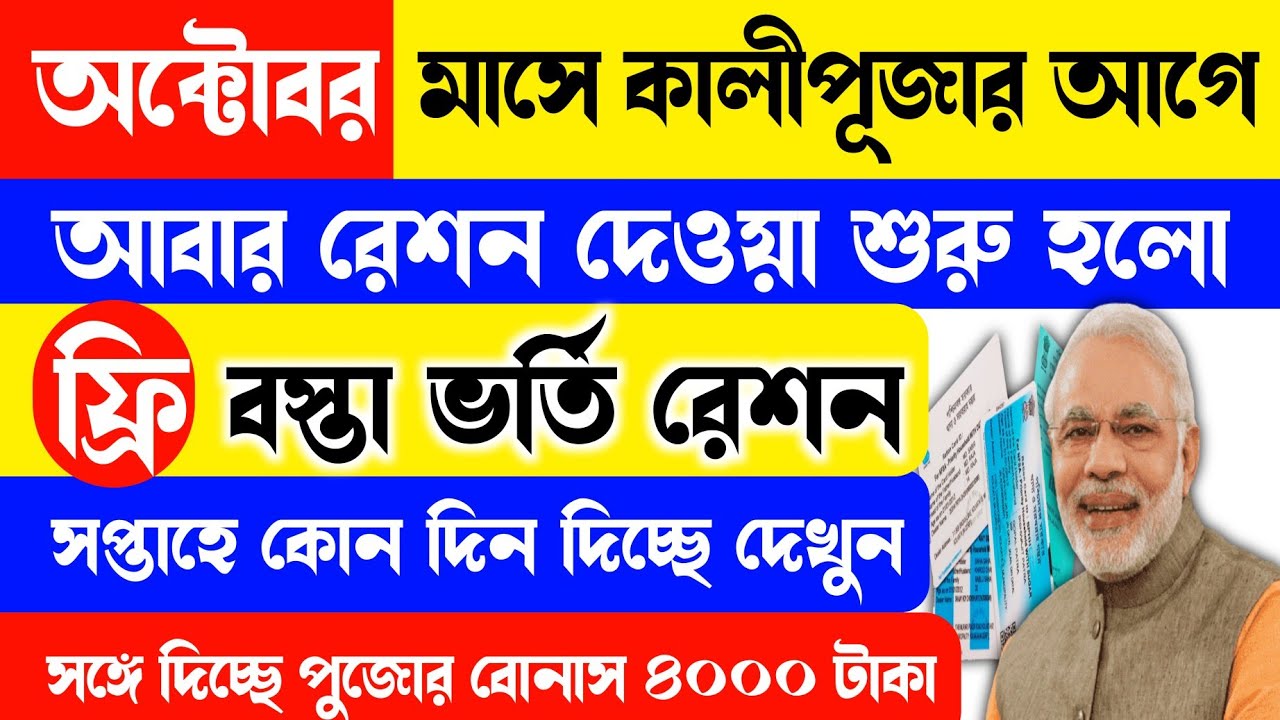 octobor month free double ration list | free ration kab tak milega ...