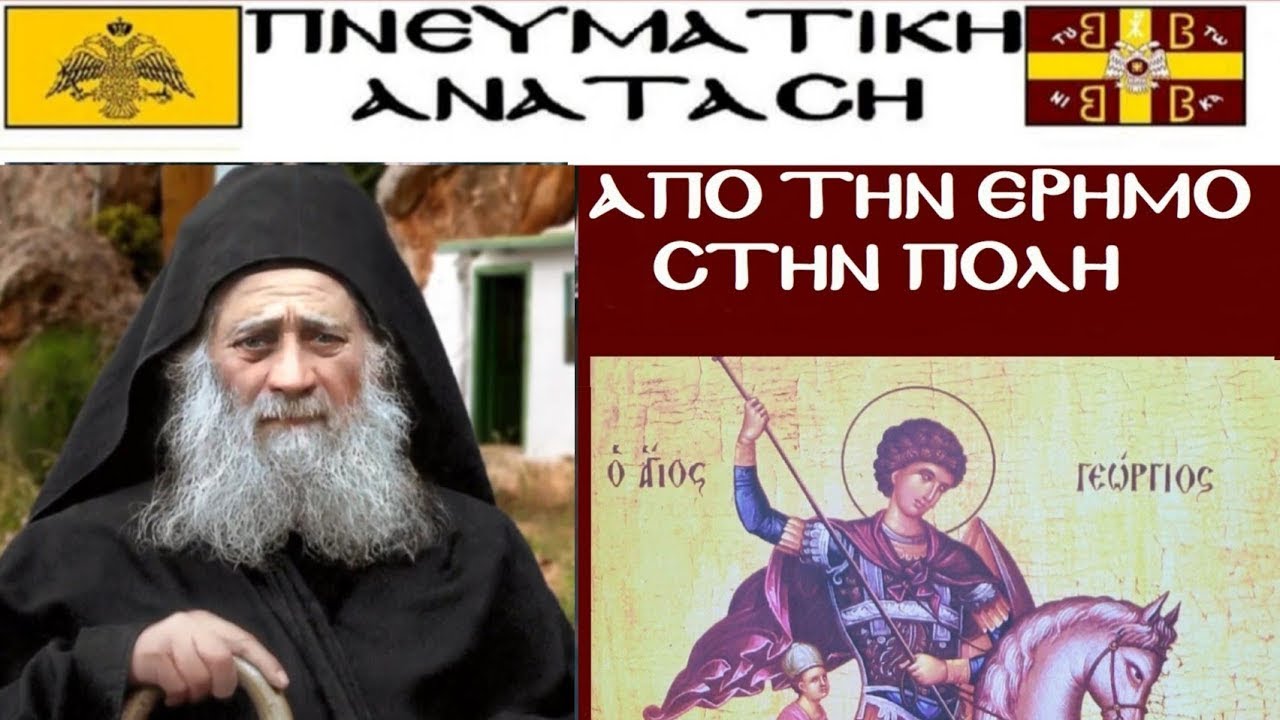 ΙΩΣΗΦ Ο ΗΣΥΧΑΣΤΗΣ , ΑΠΟ ΤΗΝ ΕΡΗΜΟ ΣΤΗΝ ΠΟΛΗ μερος 18ο, ΠΝΕΥΜΑΤΙΚΗ ...