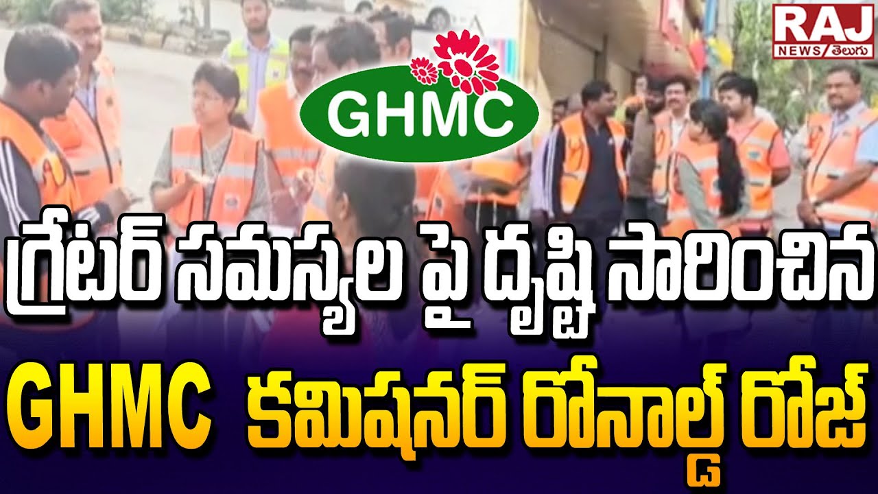 గ్రేటర్ సమస్యలపై దృష్టి సారించిన GHMC కమిషనర్ రోనాల్డ్ రోజ్ || GHMC ...