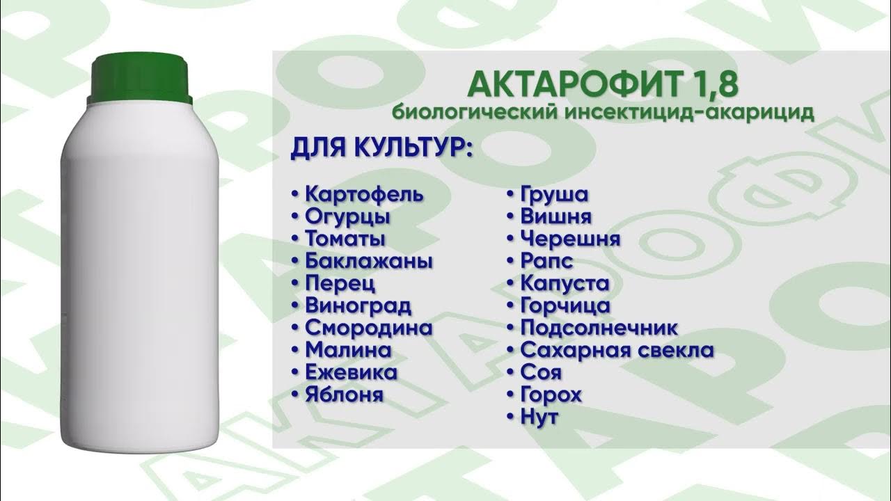 Актарофит 1,8 - YouTube