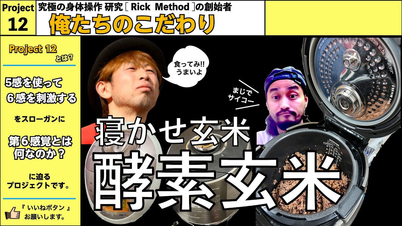 Project12 ;食育 】おまちかね、酵素玄米 寝かせ玄米 おひろめ #Huel #Rickmethod #project12 - YouTube