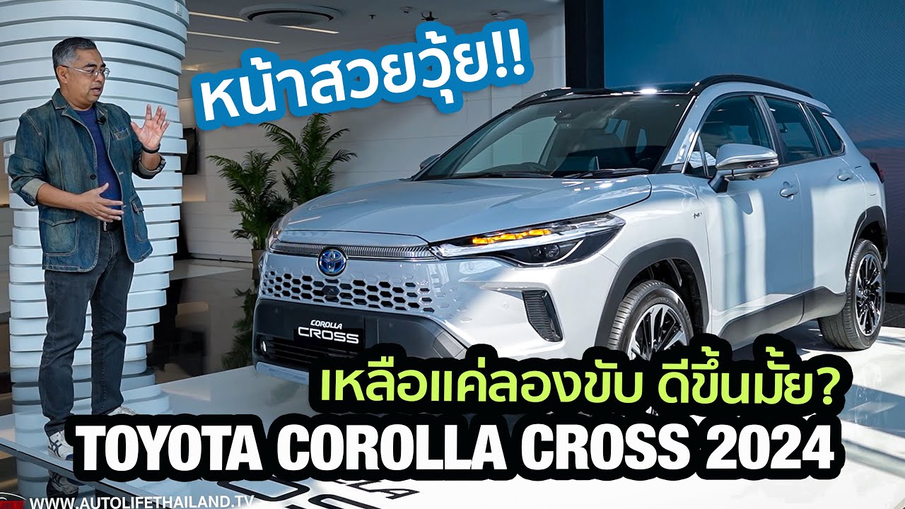 ราคาเดิมทุกรุ่นย่อย!!พาชม Toyota Corolla Cross 2024(ไมเนอร์เชนจ์)เพิ่ม ...