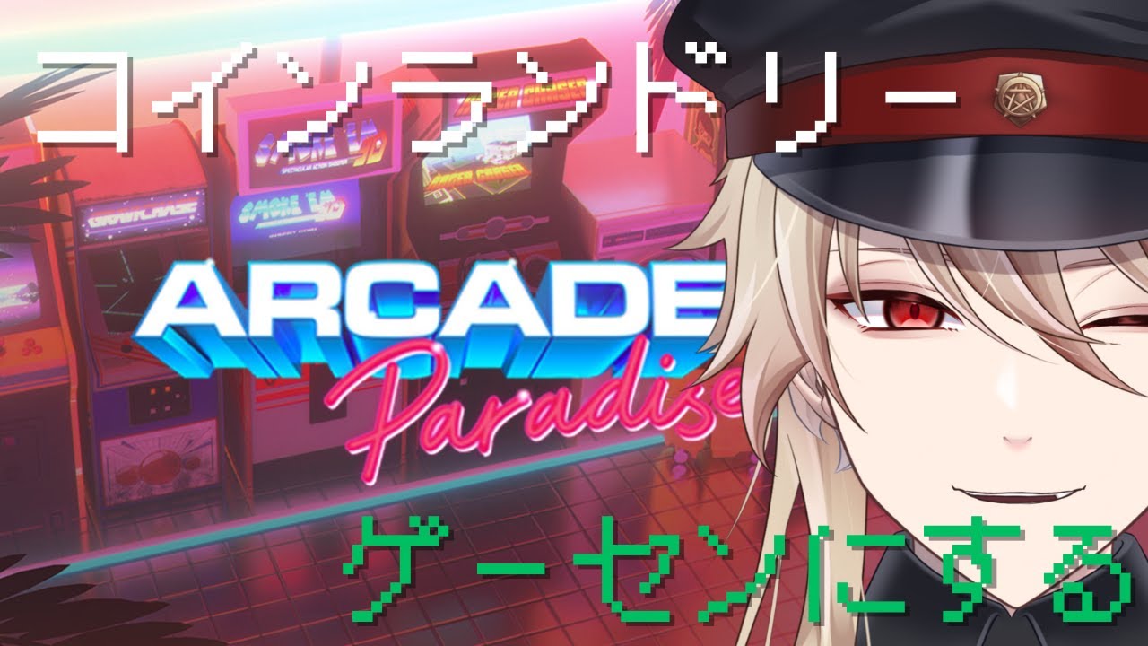 【Arcade Paradise】コインランドリーをこそこそゲーセンにする【#個人vtuber 】 - YouTube