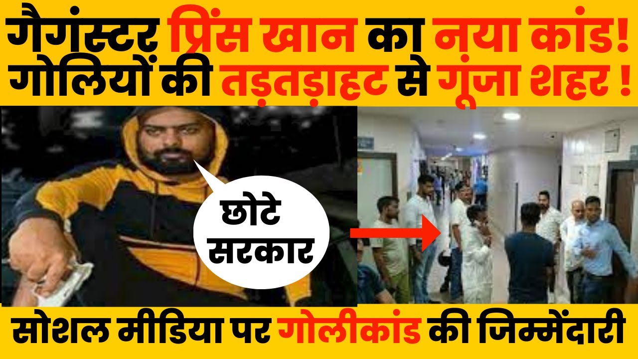 Gangster Prince Khan का नया कांड ! व्यापारी मारी सरेआम गोलीबारी ...