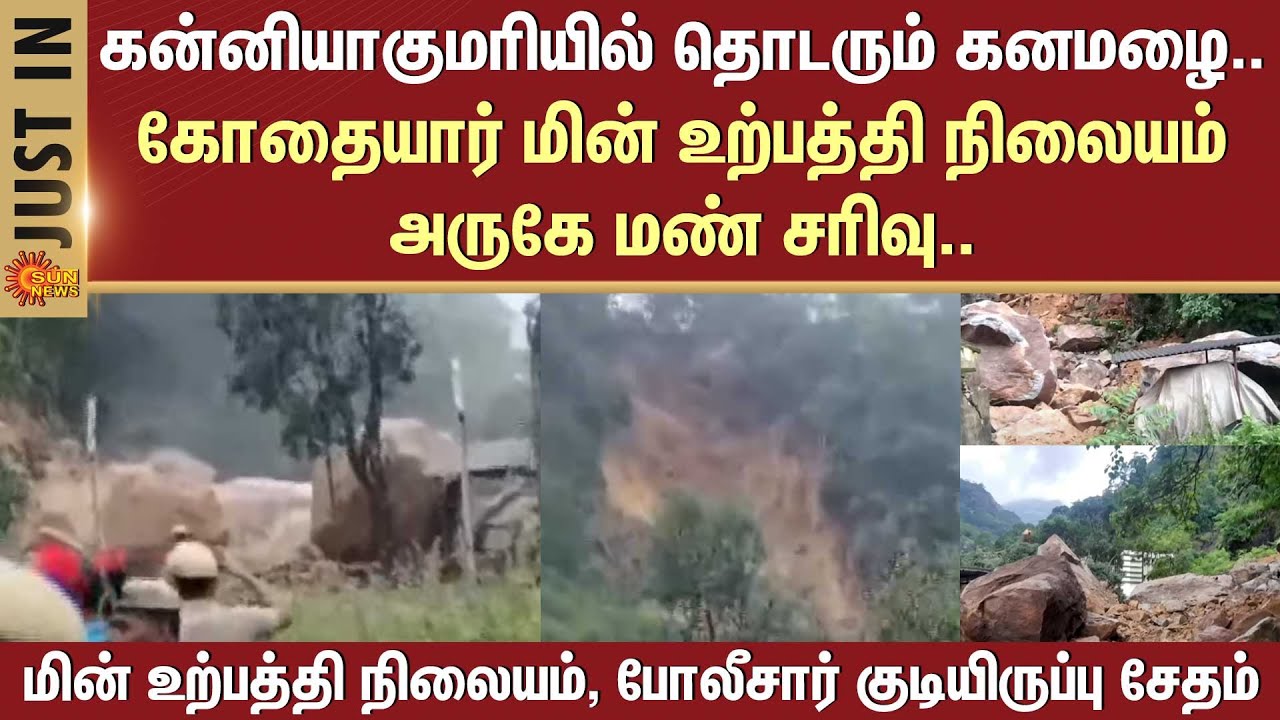 Heavy rains continue in Kanyakumari district | Landslide | Kothayar ...