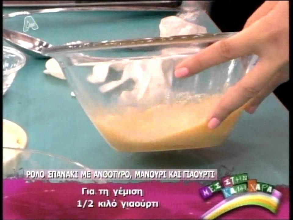ΡΟΛΟ ΣΠΑΝΑΚΙ ΜΕ ΑΝΘΟΤΥΡΟ, ΜΑΝΟΥΡΙ ΚΑΙ ΓΙΑΟΥΡΤΙ - YouTube