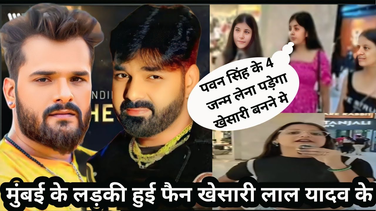 पवन सिंह के इतना बेइज्जती क्यू करी मुंबई के लड़की #khesari lal yadav vs ...