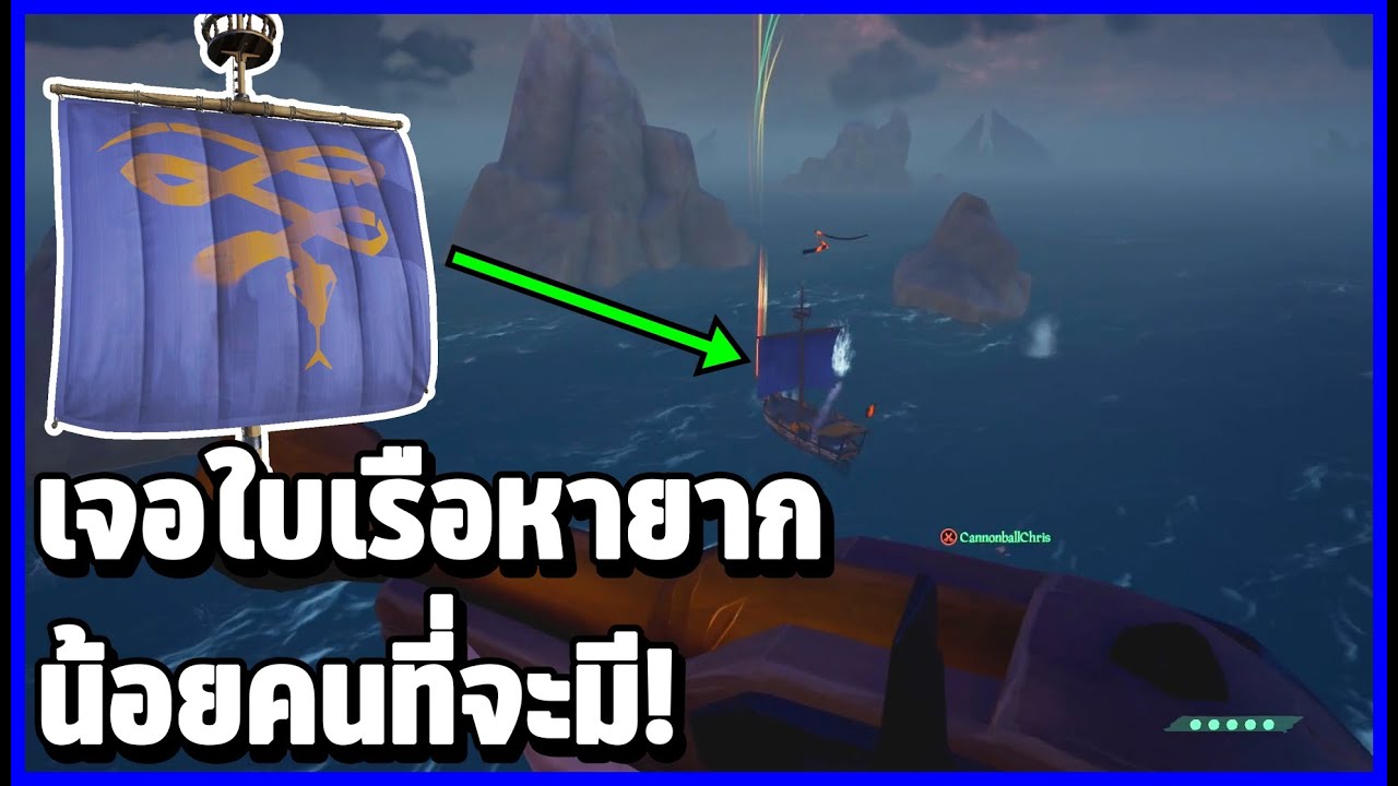 [ปล้นรายวัน] Ep.2 เจอใบเรือหายาก Serpent's Lie Sails | Sea Of Thieves ...