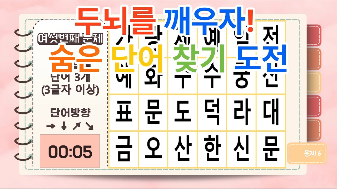 두뇌를 깨우자 숨은 단어 찾기 숨은단어찾기치매예방퀴즈치매테스트단어퀴즈낱말퀴즈 Youtube