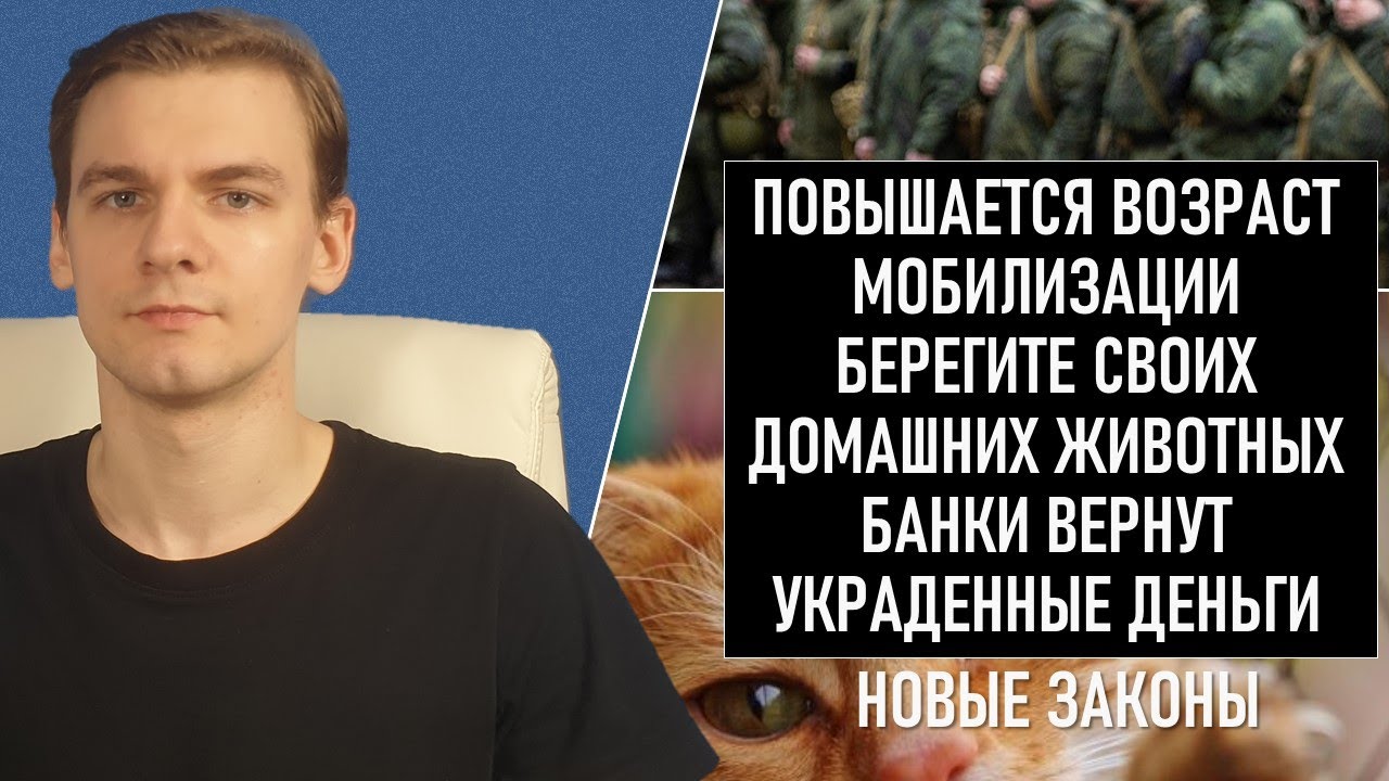 Повышается возраст мобилизации Берегите домашних животных Банки