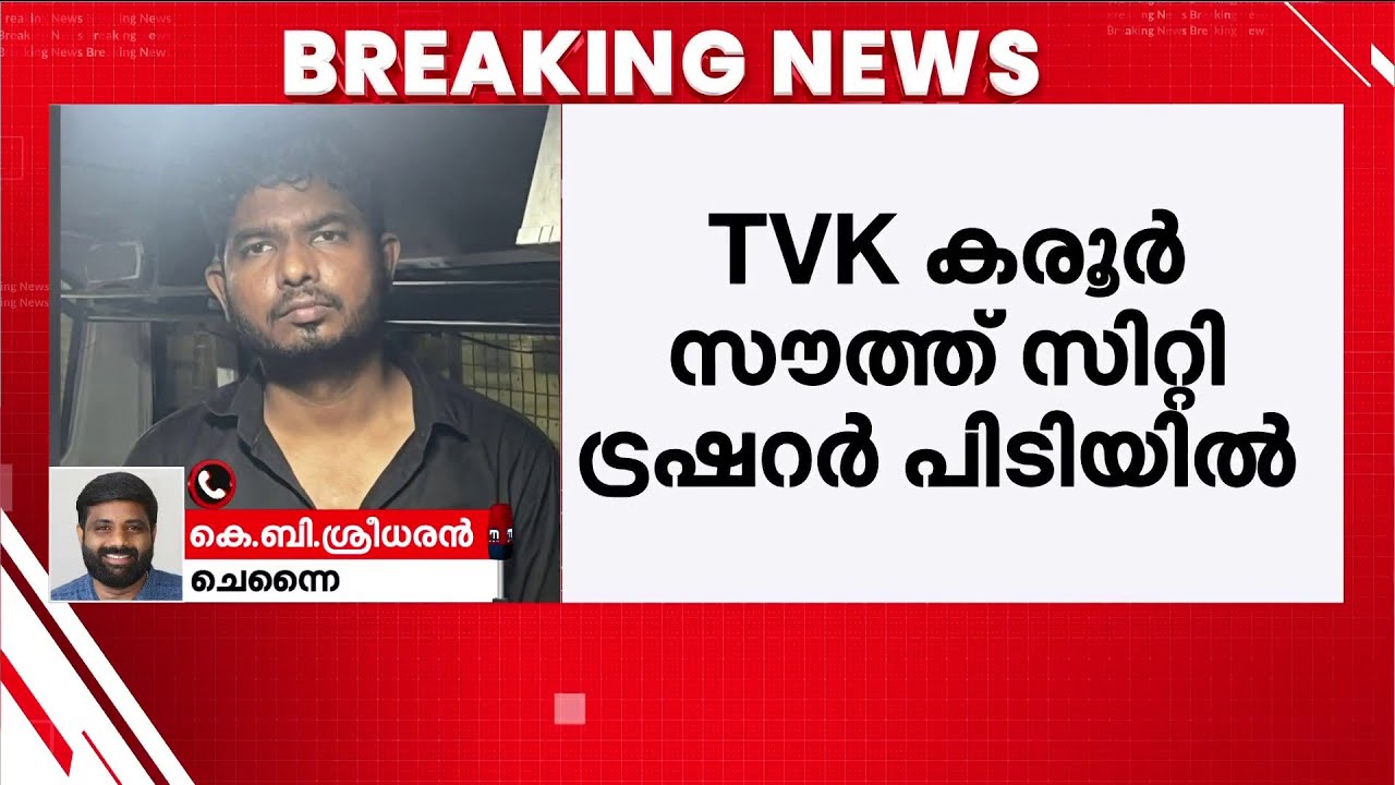 കരൂർ ആൾക്കൂട്ട ദുരന്തം: നടപടി കടുപ്പിച്ച് പോലീസ്, ഒരാൾ കൂടി പിടിയി ...