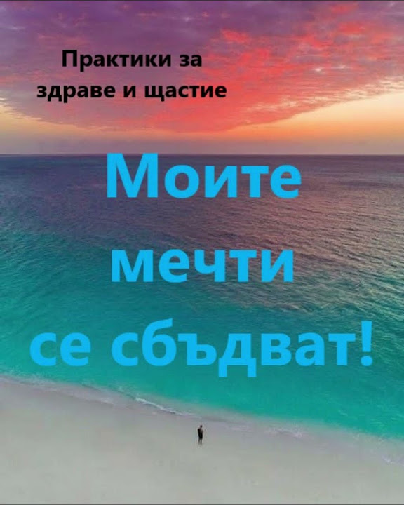 Моите мечти се сбъдват практики за здраве и щастие Youtube