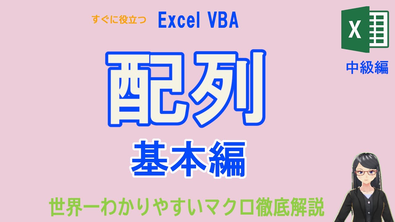 【excel Vba】中級編 配列 ①基本 配列とは、配列の宣言、インデックス番号、ローカルウインドウ、配列の次元、配列を使って、option Base 、配列のメリット Youtube