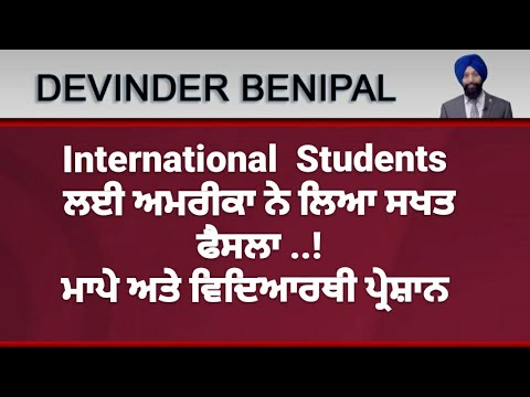 ਅਮਰੀਕਾ ਨੇ ਲਿਆ ਸਖਤ ਫੈਸਲਾ (33)..! ਮਾਪੇ ਅਤੇ ਵਿਦਿਆਰਥੀ ਪ੍ਰੇਸ਼ਾਨ. DEVINDER SINGH BENIPAL - YouTube