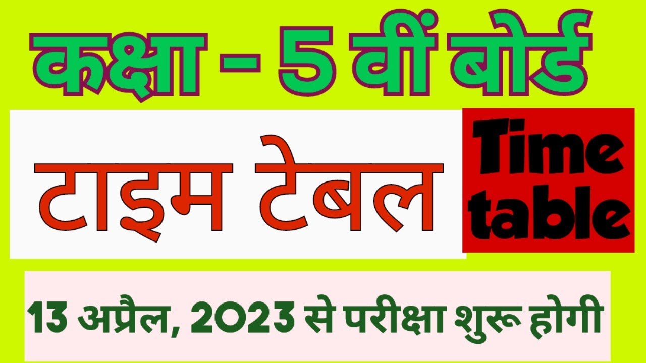 कक्षा 5 वीं बोर्ड का टाइम टेबल, kaksha 5 ka time table, class 5th board ...