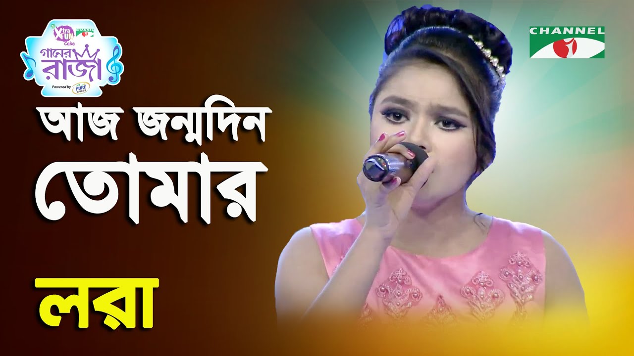 Aj Jonmodin Tomar | Ganer Raja | Lora | Band Song | Channel i - YouTube