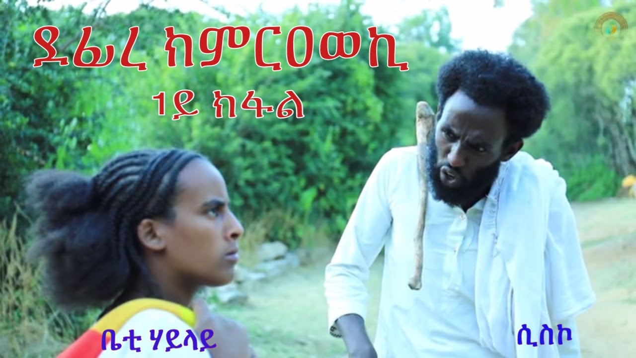 ደፊረ ክምርዐወኪ 1 - ሓፂር ትግርኛ ድራማ | Defire Kmuriaeweki 1 - New Tigrigna Drama ...