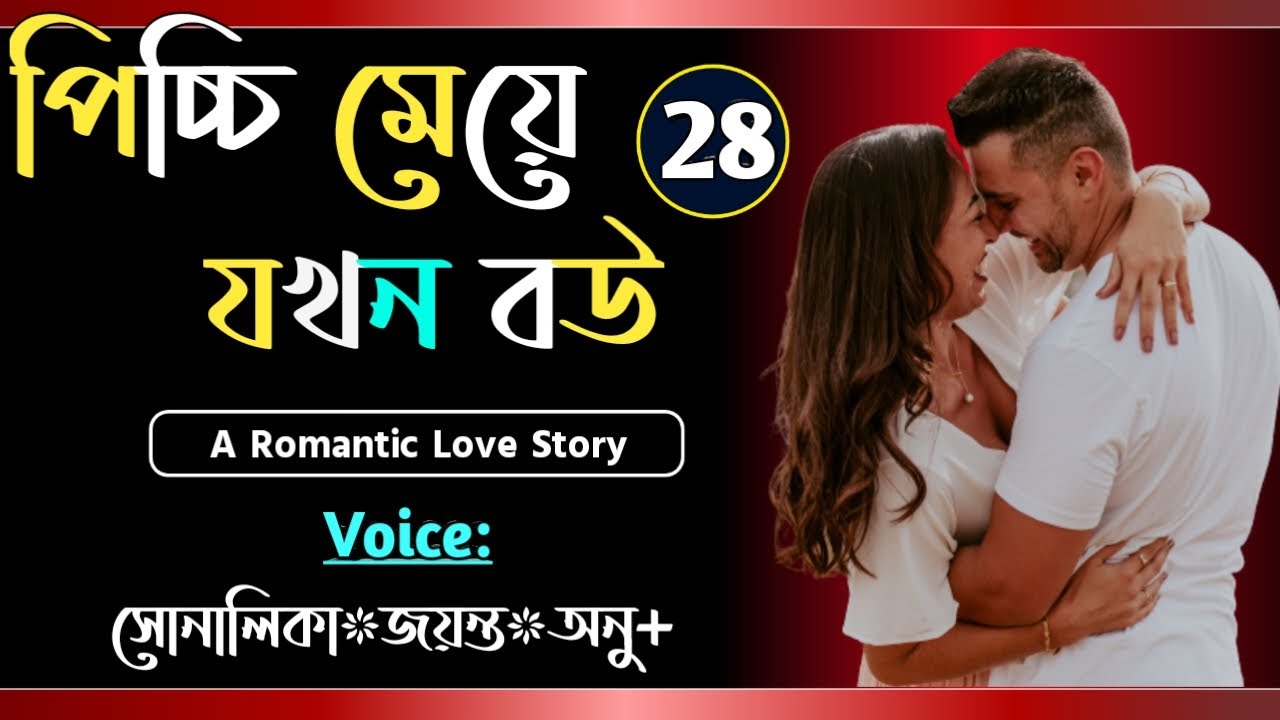 পিচ্চি মেয়ে যখন বউ || Part-28 || Picci Maya Jokon Bou ||Voice-Shonalika, Jayanta,Anu ||Tanvirs ...
