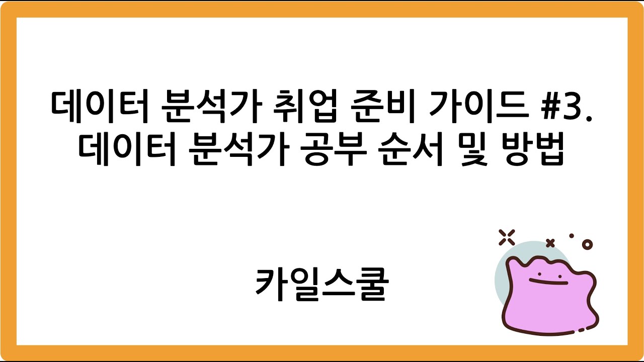 데이터 분석가 프로덕트 분석가product Analyst 학습 로드맵문제 정의 실험 로그 설계 지표 정의 의사 결정 Sql 퍼널 리텐션 로드맵 인프런